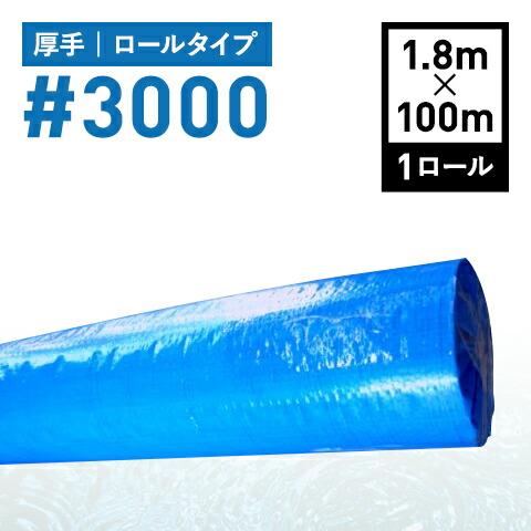 ブルーシート ロール #3000 1800mm x 100m 1.8m 3000番 原反 厚手 送料無料 : コンドーテック Yahoo!ショッピング店 - 通販 - Yahoo!ショッピング