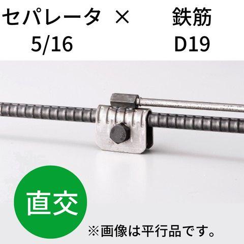 鉄筋とセパレータを無溶接にて連結・接続 KTセパDジョイント 5/16-D19 直交 入数：50 送料無料 : コンドーテック Yahoo!ショッピング店 - 通販 - Yahoo!ショッピング