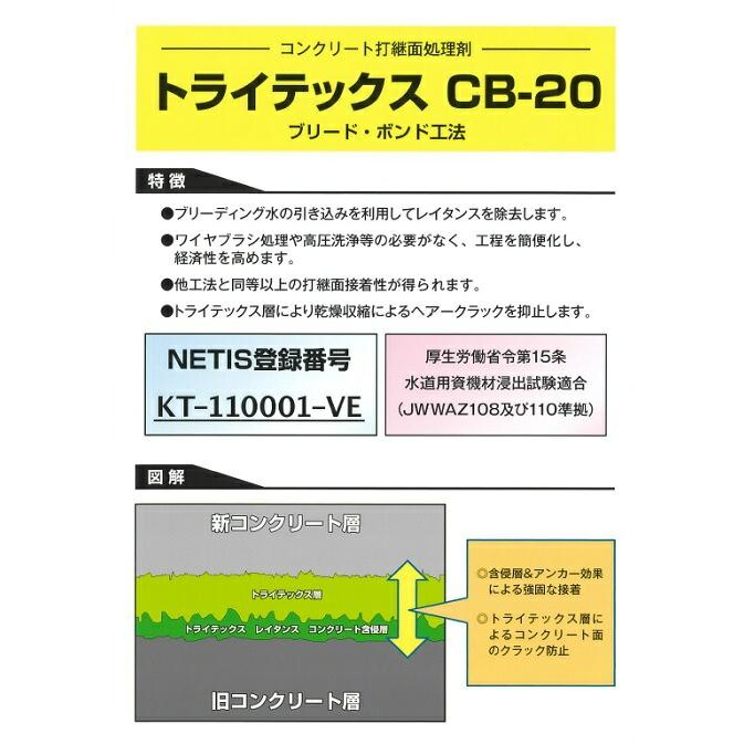 トライテックス CB-20 コンクリート打継面処理剤 コンクリート処理剤 18kg 1缶 送料無料 : コンドーテック Yahoo!ショッピング店 - 通販 - Yahoo!ショッピング