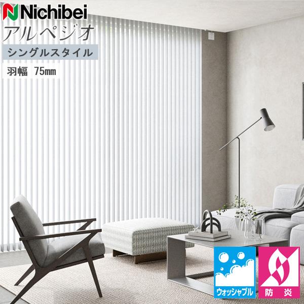ニチベイ 縦型ブラインド アルペジオ シングルスタイル 羽幅75mm エルデ A8725〜A8744 幅30〜120cm×丈121〜160cm ...