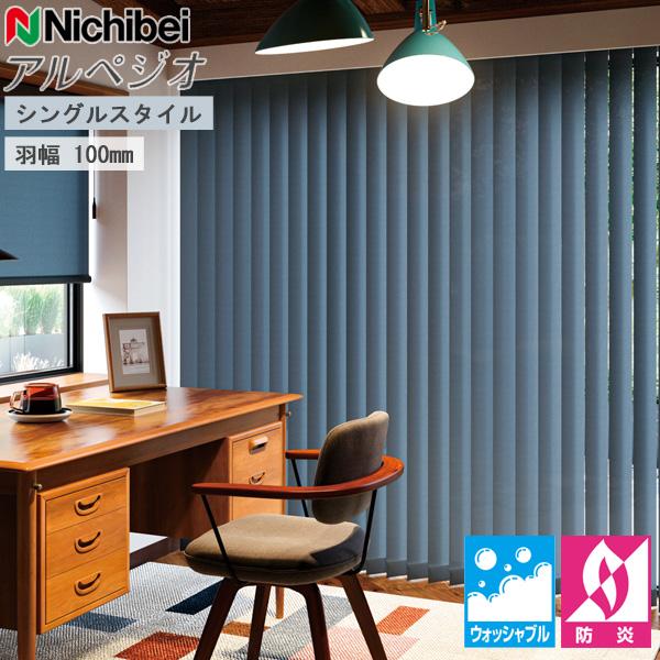 ニチベイ 縦型ブラインド アルペジオ シングルスタイル 羽幅100mm ブレンダ A8830〜A8832 幅30〜120cm×丈30 ...
