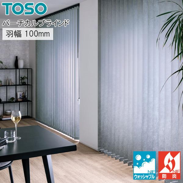 TOSO タテ型ブラインド ストネ TF8063〜TF8068 羽幅100mm 幅361cm〜400cm×丈181cm〜220cm ウォッシャブル バーチカルブラインド : カーテン ...