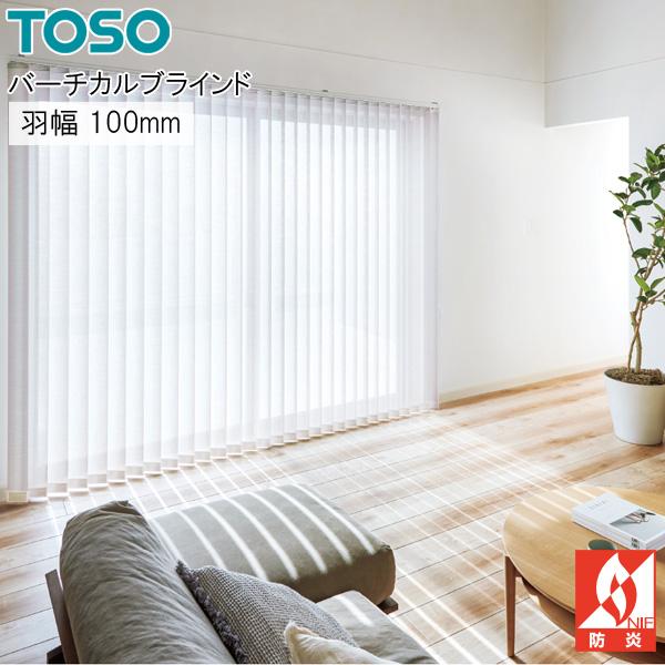 TOSO 縦型ブラインド スズカ遮熱 TF8179〜TF8180 羽幅100mm 幅201cm〜240cm×丈181cm〜220cm 標準 バーチカルブラインド : カーテン ブラインドの ...