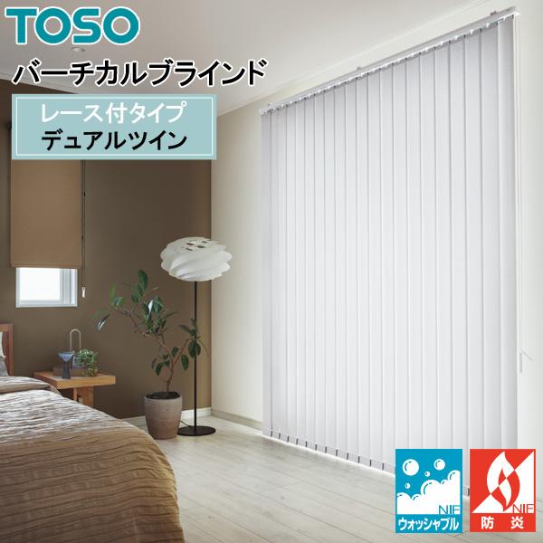 TOSO 縦型ブラインド デュアルツイン コルトシークル TF-8146〜TF-8160 幅30cm〜120cm×丈50cm〜100cm ウォッシャブル センターレースタイプ 遮光 ...
