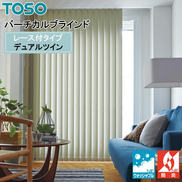 TOSO 縦型ブラインド デュアルツイン ツィード TF-8161〜TF-8169 幅30cm〜120cm×丈50cm〜100cm ウォッシャブル センターレースタイプ 遮光 : カーテン ...