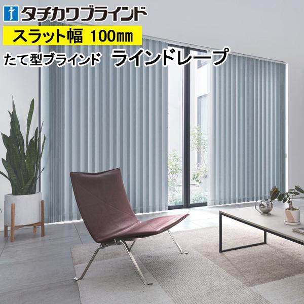 縦型ブラインド ラインドレープ タチカワブラインド ニーマ遮光 LD7467〜LD7470 羽幅100mm 幅30cm〜120cm×高さ40cm〜100cm : カーテン ブラインドのコンポ ...