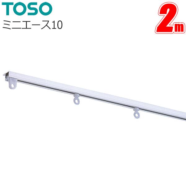 TOSO カーテンレール ミニエース10 スリム レール 2.00m アルミナチュラル トーソー 機能性 200cm 1本 超小型【レール2m×1本、ランナー20コ、ストップ2コ ...