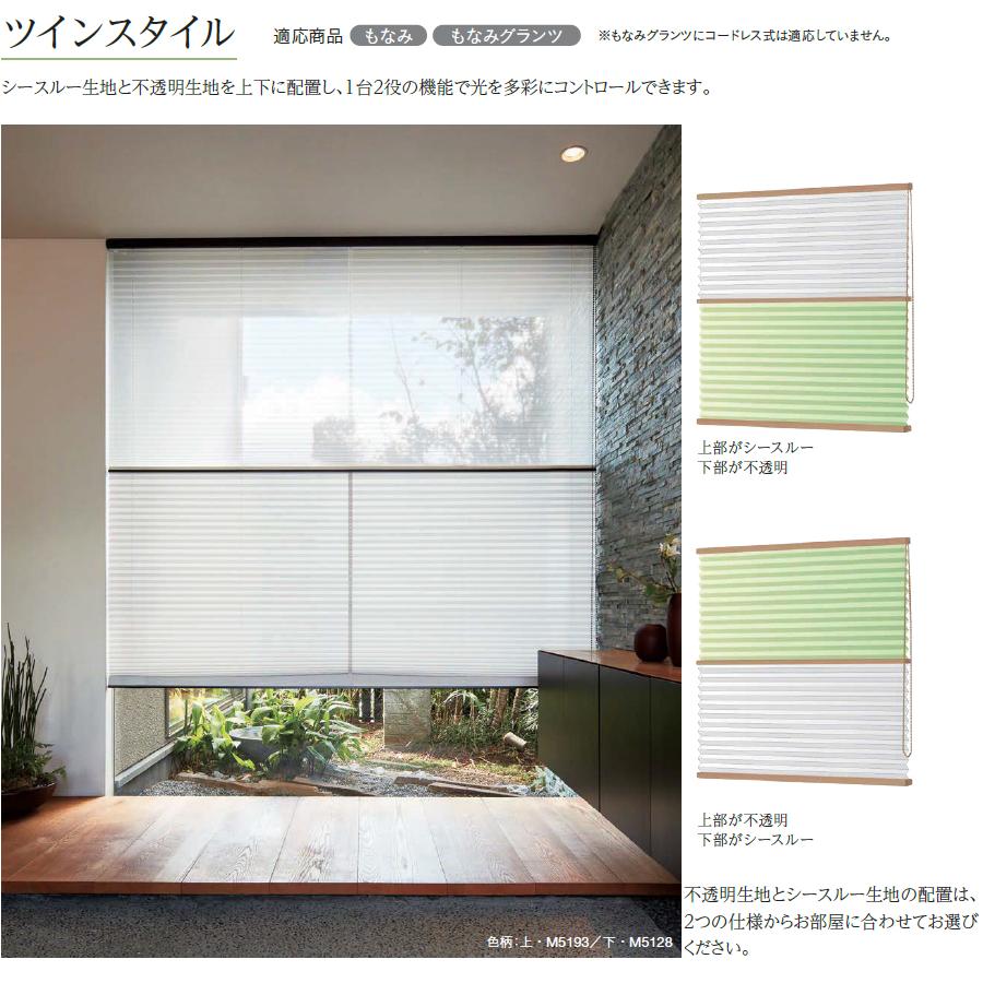 ニチベイ プリーツスクリーン もなみ M5149〜M5152 ツインスタイル コード式 レクレ 幅25〜80cm×丈30〜60cm 【日本製 国産 遮光】 : カーテン ブラインドのコンポ ...
