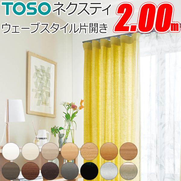 TOSO トーソー カーテンレール ネクスティ 2.00m 片開き ウェーブスタイル レールセット : カーテン ブラインドのコンポ - 通販 - Yahoo!ショッピング