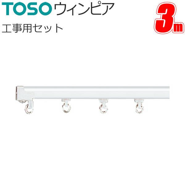TOSO カーテンレール トーソー ウィンピア 工事用セット 3.00m スチールウォームホワイト レール 軽い スムーズ 機能性レール : カーテン ブラインドのコンポ - 通販 ...