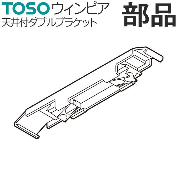 カーテンレール TOSO ウィンピア 部品 天井付ダブルブラケット :t-winpia-032:カーテン ブラインドのコンポ - 通販 ...