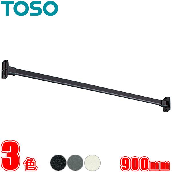 TOSO ハンギングバー トーソー H-1 壁面付 Iタイプセット W900mm （幅90cm） toso アイアンバー風 物干しバー 部屋干しに適した室内物干し : カーテン ブラインドの ...