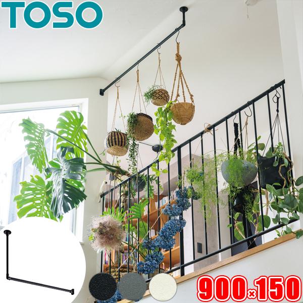 TOSO ハンギングバー トーソー H-1 天井付 Lタイプセット W900mm×H150mm （幅90cm×高さ15cm） toso アイアンバー風 物干しバー 部屋干しに適した室内物干し ...