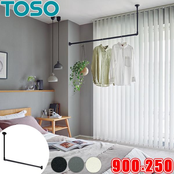 TOSO ハンギングバー トーソー H-1 天井付 Lタイプセット W900mm×H250mm （幅90cm×高さ25cm） toso アイアンバー風 物干しバー 部屋干しに適した室内物干し ...