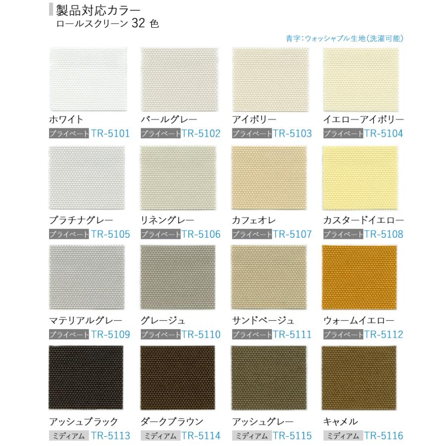 ロールスクリーン 生地のみ 洗える 防炎【コルト 交換用スクリーン ウォッシャブル】 トーソー オーダー TR5101〜TR5132 幅30〜200cm 高さ10〜450cm 日本製 TOSO ...