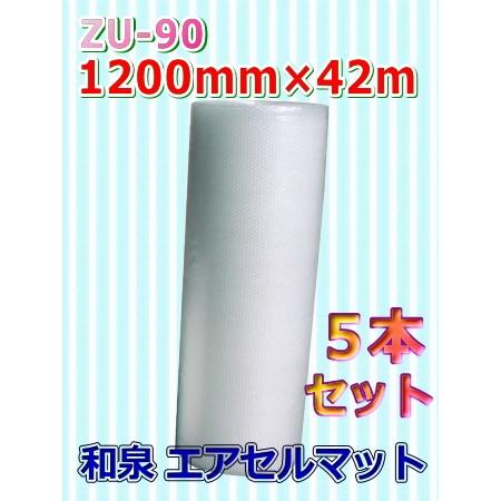 エアクッション 緩衝材 和泉 ZU-90 一般梱包用 1200mm×42m 5本セット 個人名義宛配送別途送料 エアセルマット : 梱包資材ドットコムYahoo!店 - 通販 - Yahoo ...