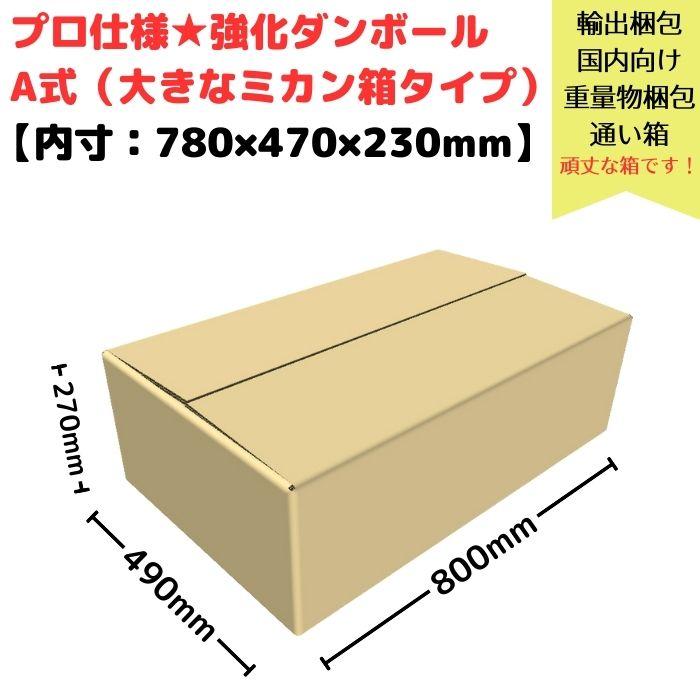 梱包サポート.com 強化段ボール A式 700G AA 2層 みかん箱タイプ 輸出梱包 通い箱 強化ダンボール 小ロット 精密機器 物流 木箱 木枠 代替 [L1] 【強段定型R156-1 ...