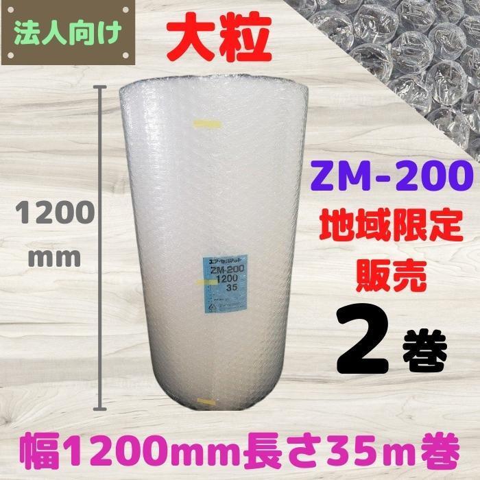 エアセルマット エアー プチ エアキャップ ZM-200 大粒 2巻セット 幅1200mm長さ35m [L6] : 梱包サポート.com ...