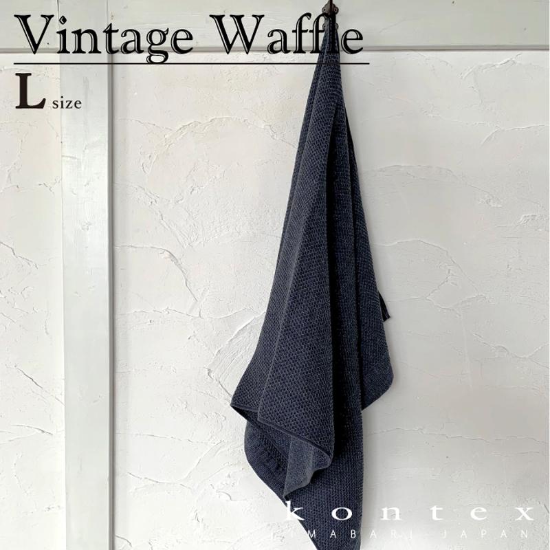 kontex コンテックス(kontex) 今治 バスタオル 小さめ 日本製 コットン リネン ワッフル 吸水速乾（ヴィンテージワッフル Lサイズ） : コンテックス公式ストア - 通販 ...