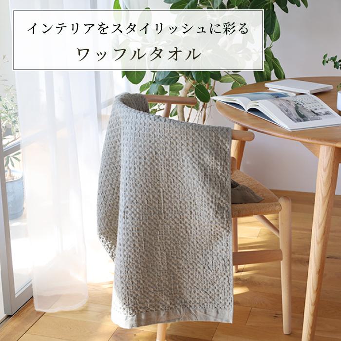 kontex コンテックス(kontex) 今治 バスタオル 大判 日本製 コットン リネン ワッフル 吸水速乾（ヘザーワッフル XLサイズ） : コンテックス公式ストア - 通販 ...