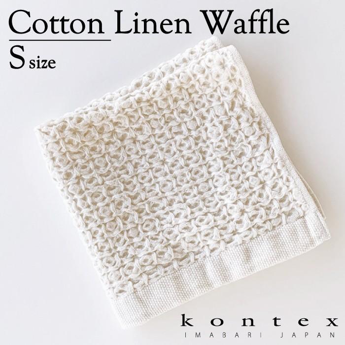 kontex コンテックス(kontex) 今治 ゲストタオル 日本製 オーガニックコットン リネン ワッフル 吸水速乾（コットンリネンワッフル Sサイズ） : コンテックス公式ストア ...