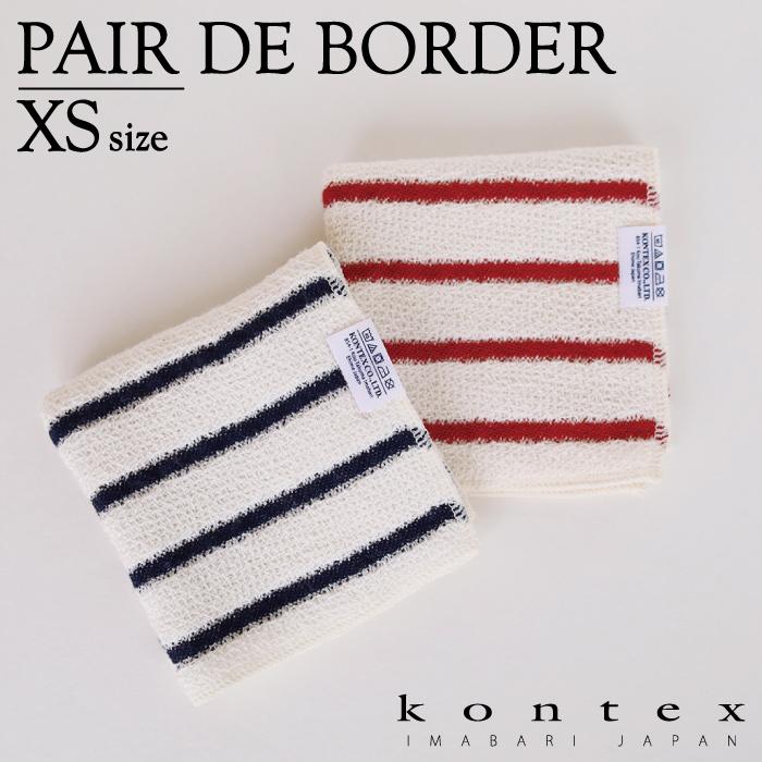 kontex コンテックス(kontex) 今治 ハンカチ おしゃれ ギフト 日本製 コットン ワッフル 吸水（ペアデボーダー XSサイズ） : コンテックス公式ストア - 通販 ...