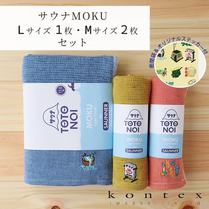 kontex コンテックス(kontex) サウナ タオル MOKU Lサイズ Mサイズ 日本製 今治（サウナMOKU Lサイズ1枚＆Mサイズ2枚 密閉袋&ステッカー付） : コンテックス公式 ...