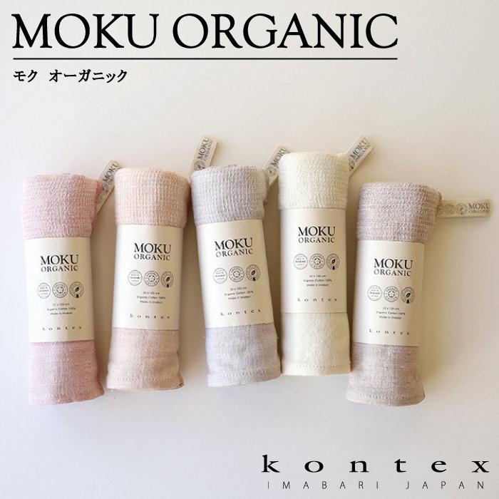 コンテックス(kontex) MOKU ORGANIC タオル フェイスタオル ライトタオル 日本製 今治 吸水速乾 （MOKU ORGANIC） : 59658 : コンテックス公式ストア ...