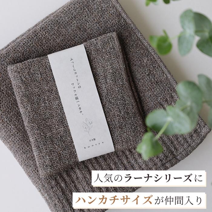 kontex コンテックス(kontex) 今治 ハンカチ おしゃれ ギフト 日本製 コットン ワッフル 吸水（ラーナ ハンカチ） : コンテックス公式ストア - 通販 - Yahoo!ショッピング