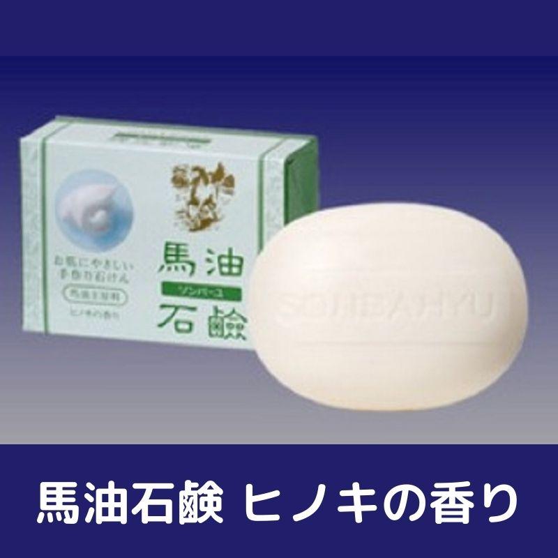 ソンバーユ 馬油石鹸 ヒノキの香り 85g : Natural Beauty KENBI - 通販 - Yahoo!ショッピング