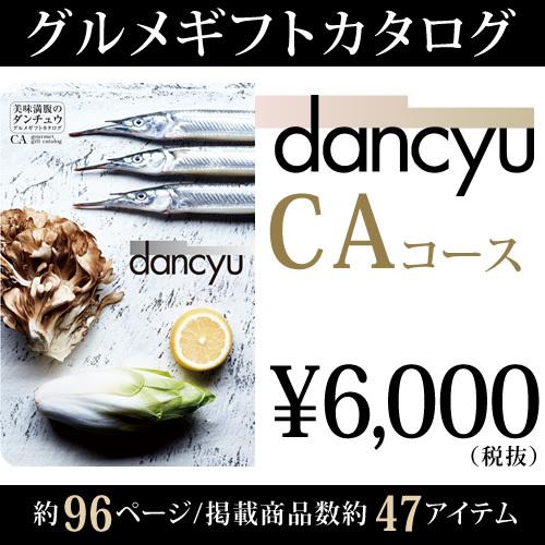 GOURMET dancyu グルメ 2025 ギフトカタログ CA 6000円 ダンチュー おしゃれ お返し ギフト プレゼント 贈答品の専門店 ギフトショップ コレカラモ : ギフト ...