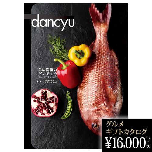 dancyu グルメ 2024 ギフトカタログ CC 16000円 グルメ 2024ギフト 結婚内祝 お祝い 金婚式 還暦 就職 新築祝い : 1732a019 : ギフトショップ・コレカラモ ...