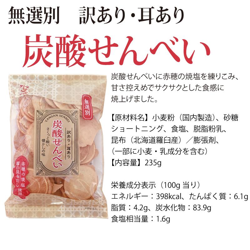 無選別炭酸せんべい 235g × 4袋 訳あり 耳あり ★赤穂の焼き塩 ★羅臼昆布だし : korezo店 - 通販 - Yahoo!ショッピング