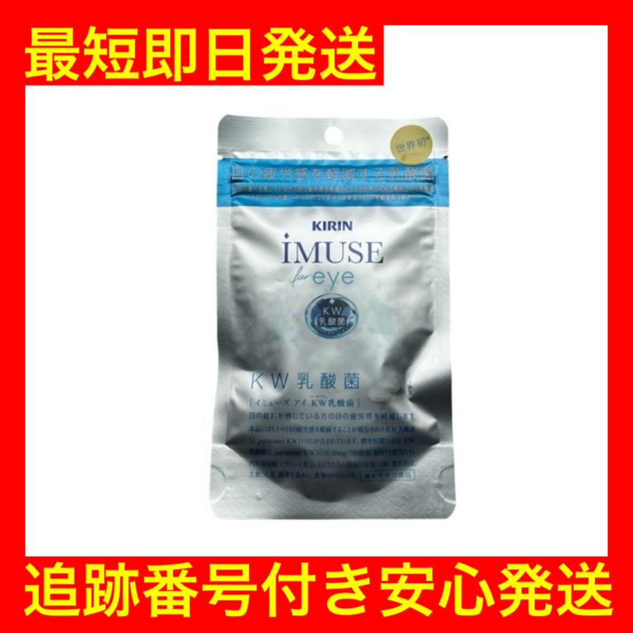 キリン イミューズ アイ iMUSE eye 60粒入 約1ヵ月分 KW(ケーダブリュ)乳酸菌 : こりき丸 - 通販 - Yahoo!ショッピング