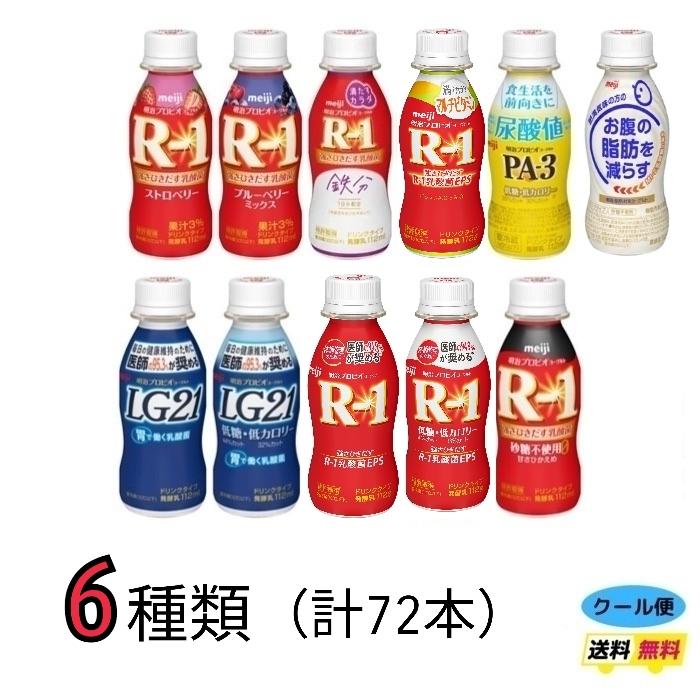 明治 R−1ヨーグルト 選べる6種類 ヨーグルトドリンク《112ml×72本》R1 LG21 PA−3 脂肪対策 : 小阪ショップ - 通販 - Yahoo!ショッピング