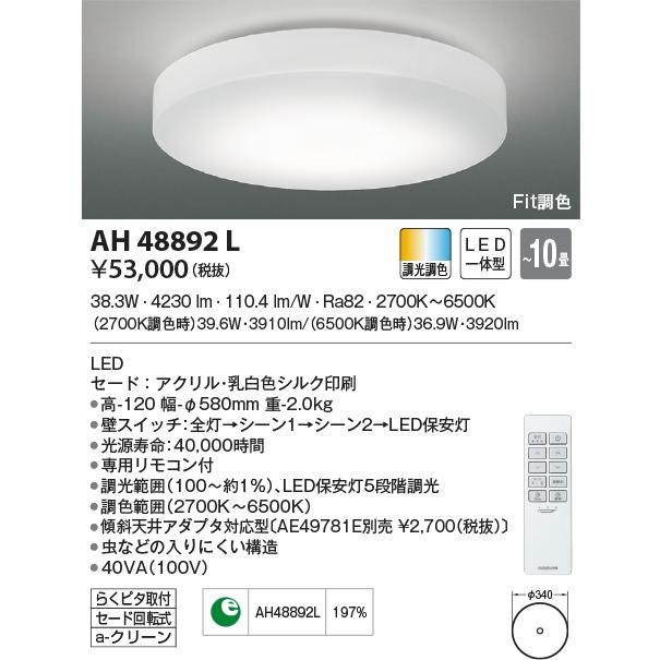 KOIZUMI 安心のメーカー保証【送料無料】T区分 コイズミ照明器具 AH48892L シーリングライト リモコン付 LED 実績20年の老舗 : 照明器具と住まいのこしなか - 通販 ...