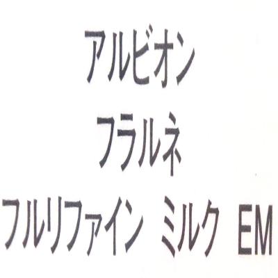 ALBION/アルビオン フラルネ フルリファイン ミルク EM 200g : albion181 : キューブファクトリー - 通販 - Yahoo!ショッピング
