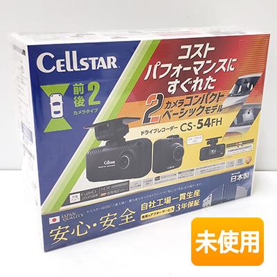 CELLSTAR/セルスター ドライブレコーダー CS-54FH 2カメラ ベーシックモデル 32GB : cellstar031 : キューブファクトリー - 通販 - Yahoo!ショッピング