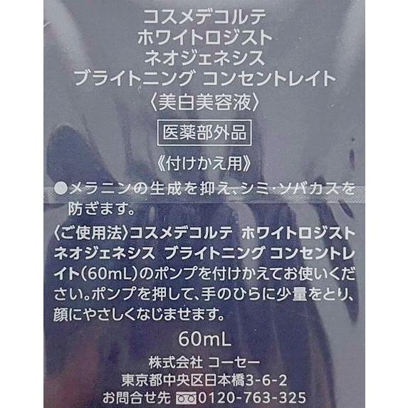 KOSE/コーセー コスメデコルテ ホワイトロジスト ネオジェネシス ブライトニング コンセントレイト 付けかえ用 60ml 〈美白美容液〉 : kose548 : キューブファクトリー ...