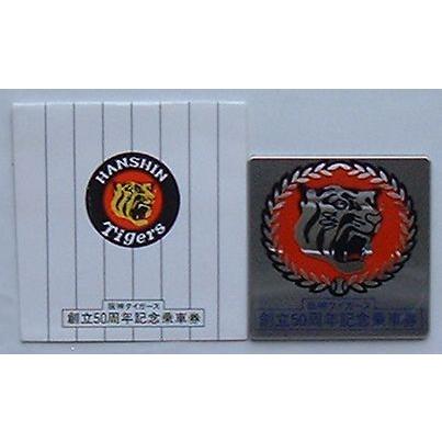 阪神電車 阪神タイガース創立50周年記念乗車券 : 370064 : 古書 出島書店 - 通販 - Yahoo!ショッピング