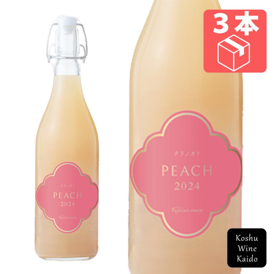 フジクレールワイナリー クラノオト 桃 720ml×3本 (4993574070080) : 甲州ワイン街道 Yahoo!店 - 通販 - Yahoo!ショッピング