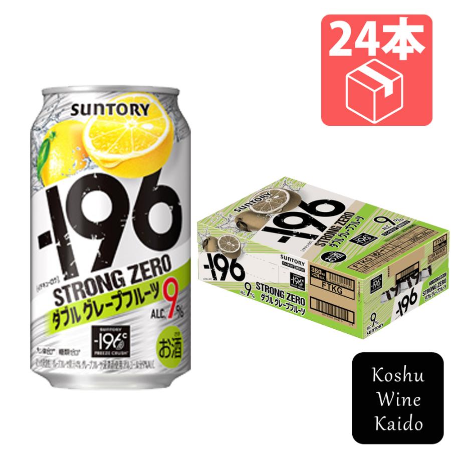 サントリー −196 ストロングゼロ ＜ダブルグレープフルーツ＞ 350ml×24缶 (4901777197114) : 甲州ワイン街道 Yahoo!店 - 通販 - Yahoo!ショッピング