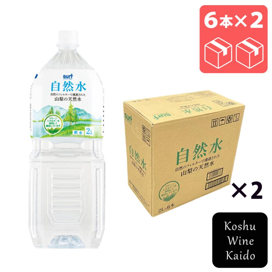 サーフビバレッジ サーフ自然水 2000ml×12本 (4939505053104) : 甲州ワイン街道 Yahoo!店 - 通販 - Yahoo!ショッピング