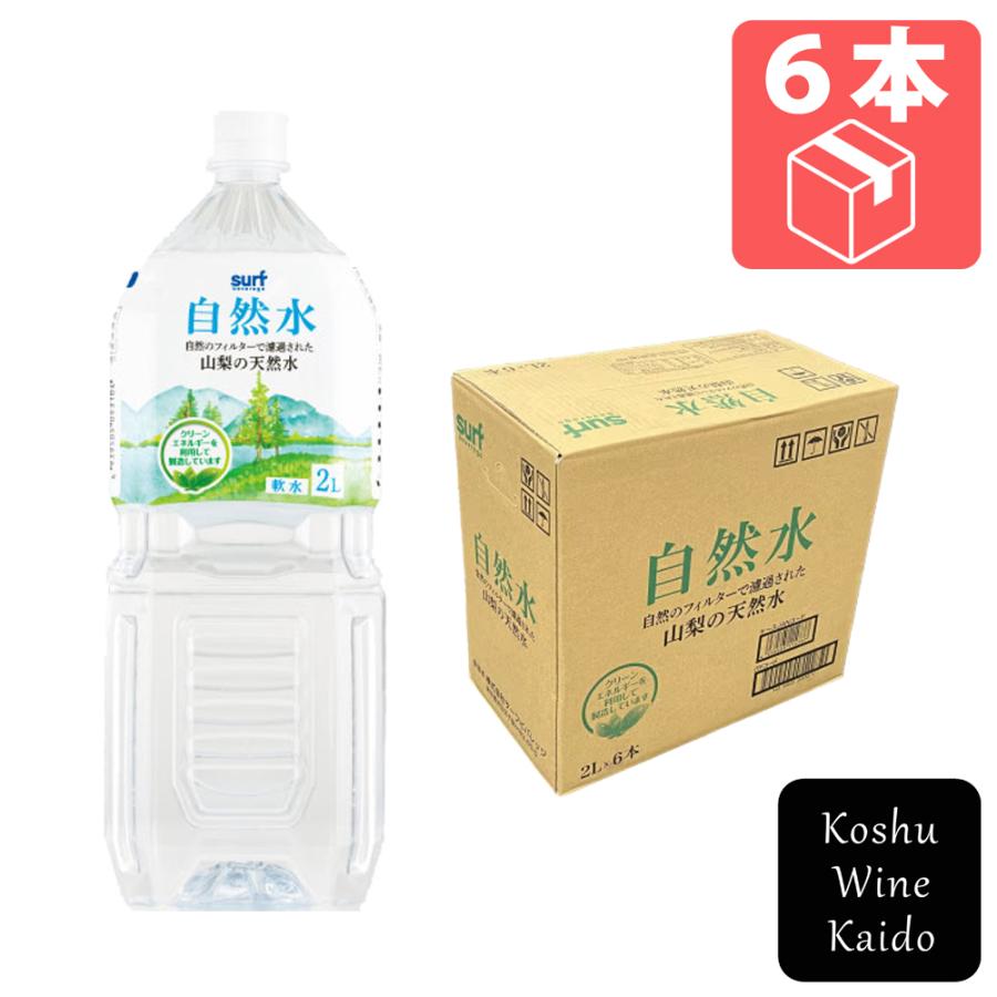 サーフビバレッジ サーフ自然水 2000ml×6本 (4939505053104) : 甲州ワイン街道 Yahoo!店 - 通販 - Yahoo!ショッピング