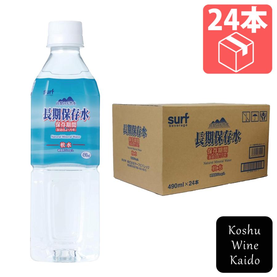 サーフビバレッジ サーフ 長期保存水 490ml×24本 (4939505131215) : 甲州ワイン街道 Yahoo!店 - 通販 - Yahoo!ショッピング