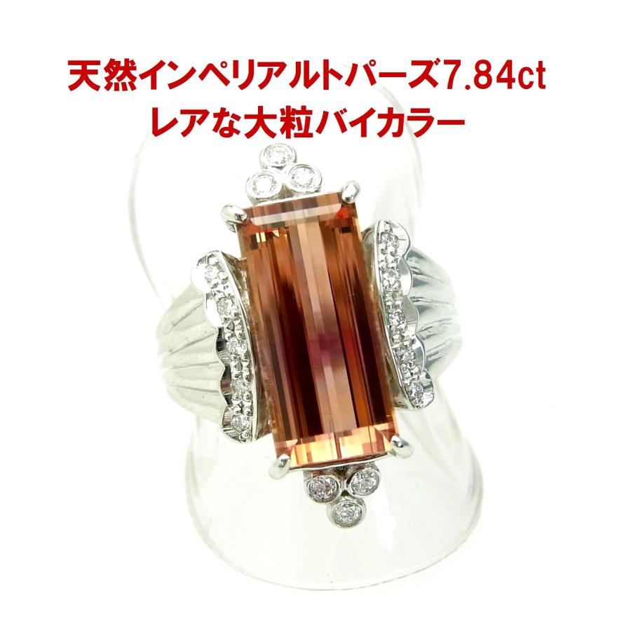 レアな特級大粒7.84ctでバイカラーの天然インペリアルトパーズ プラチナリング 中宝鑑付 商品動画あり 送料込み : コタニジュエル - 通販 - Yahoo!ショッピング