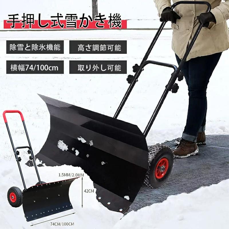 除雪機 家庭用 手押し式 雪かき スコップ 除雪 シャベル 除雪と除氷 2つの機能 除雪幅74cm/100cm 除雪高さ42m 高さ 左右角度調整 雪かき機 タイヤ付き 押す ...