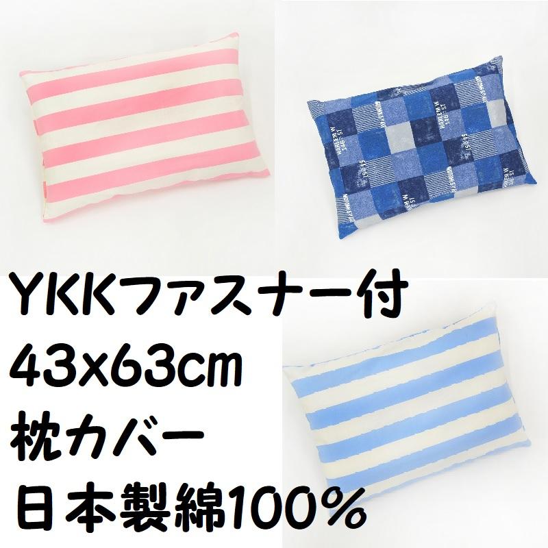 枕カバーアウトレット 枕 少し汚れ ストライプ柄 オリジナル商品 43×63cm 綿100％ YKK ファスナー 使用 日本製 安心品質国産 ピロケース : 寿shop - 通販 ...