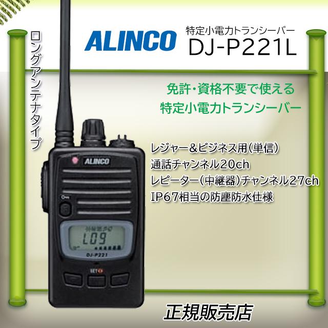 ALINCO DJ-P221L アルインコ(ALINCO) 特定小電力トランシーバー : コトブキ無線CQショップ - 通販 - Yahoo!ショッピング