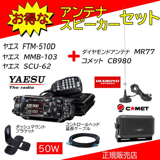 八重洲無線 FTM-510D (ASPなし) 50W 液晶保護フィルム付 2波同時受信対応 144/430MHzデュアルバンドモービルMR77 ...